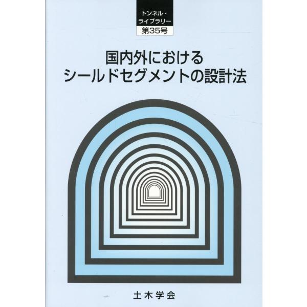出版社名：土木学会、丸善出版著者名：土木学会トンネル工学委員会シリーズ名：トンネル・ライブラリー発行年月：2025年06月キーワード：コクナイガイ ニ オケル シールド セグメント ノ セッケイホウ、ドボク ガッカイ トンネル コウガク イ...
