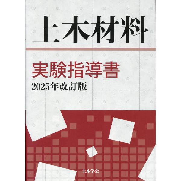 出版社名：土木学会、丸善出版著者名：土木学会コンクリート委員会土木材料実験指導書編集小委員会発行年月：2025年03月キーワード：ドボク ザイリョウ ジッケン シドウショ、ドボク ガッカイ コンクリート イインカイ ドボク ザイリョウ ジッ...