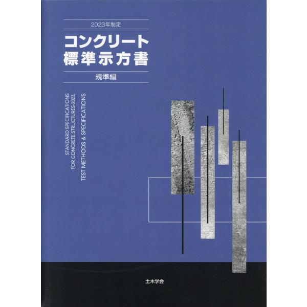 出版社名：土木学会、丸善出版著者名：土木学会コンクリート委員会規準関連小委員会発行年月：2023年09月キーワード：コンクリート ヒョウジュン シホウショ キジュンヘン*STANDARD SPECIFICATIONS FOR CONCRET...