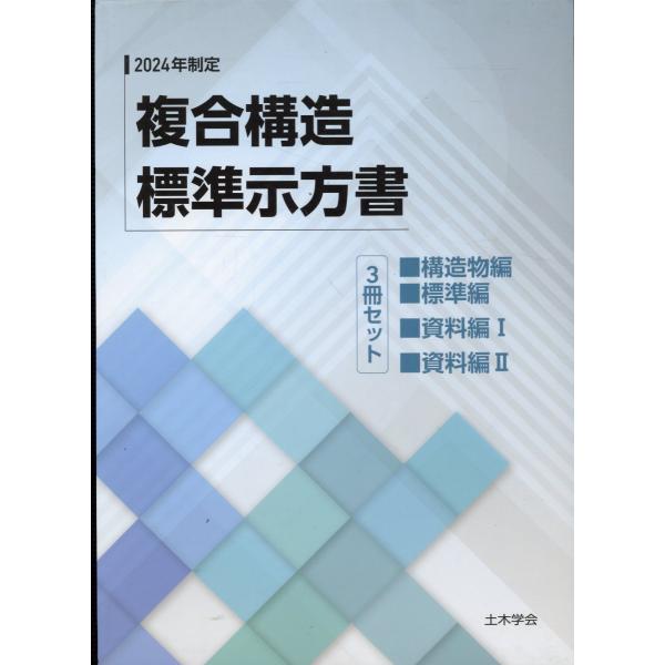 出版社名：土木学会、丸善出版著者名：土木学会複合構造委員会発行年月：2025年07月キーワード：フクゴウ コウゾウ ヒョウジュン シホウショ ゼン サンカン セット、ドボク ガッカイ フクゴウ コウゾウ イインカイ