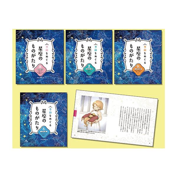 出版社名：汐文社発行年月：2023年03月キーワード：キセツ オ メグル セイザ ノ モノガタリ ゼン ヨンカン セット