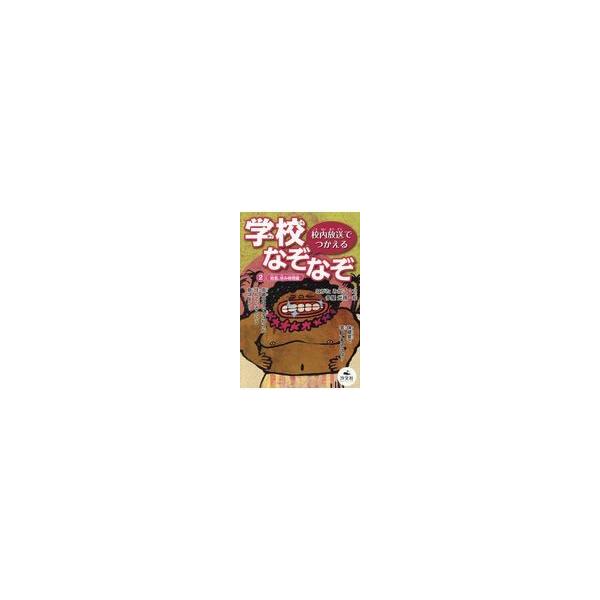 出版社名：汐文社著者名：ながたみかこ、多屋光孫発行年月：2019年02月キーワード：コウナイ ホウソウ デ ツカエル ガッコウ ナゾナゾ、ナガタ,ミカコ、タヤ,ミツヒロ