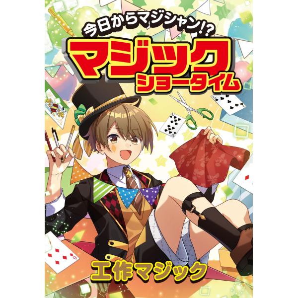 出版社名：汐文社著者名：土門トキオシリーズ名：今日からマジシャン！？マジックショータイム発行年月：2023年10月キーワード：コウサク マジック、ドモン,トキオ