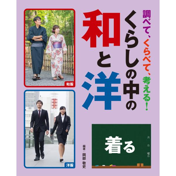 出版社名：汐文社著者名：岡部敬史シリーズ名：調べて、くらべて、考える！くらしの中の和と洋発行年月：2024年02月キーワード：キル、オカベ,タカシ