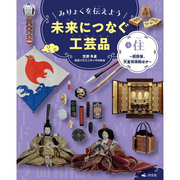 出版社名：汐文社著者名：笠原冬星、３０３ＢＯＯＫＳ発行年月：2024年03月キーワード：ミリョク オ ツタエヨウ ミライ ニ ツナグ コウゲイヒン、カサハラ,トウセイ、サンマルサン ブックス