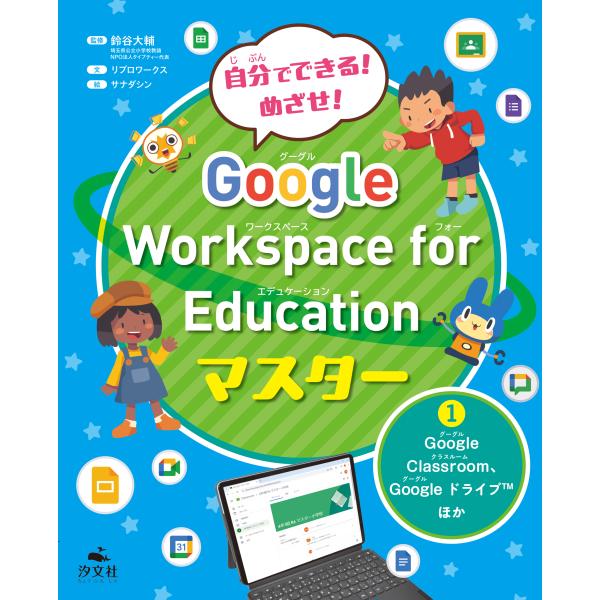 出版社名：汐文社著者名：鈴谷大輔、サナダシン発行年月：2025年01月キーワード：ジブン デ デキル メザセ グーグル ワークスペース フォオ エデュケイション マスター、スズヤ,ダイスケ、サナダ,シン