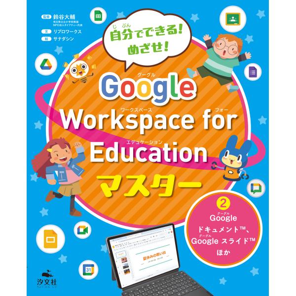 出版社名：汐文社著者名：鈴谷大輔、サナダシン発行年月：2025年01月キーワード：ジブン デ デキル メザセ グーグル ワークスペース フォオ エデュケイション マスター、スズヤ,ダイスケ、サナダ,シン