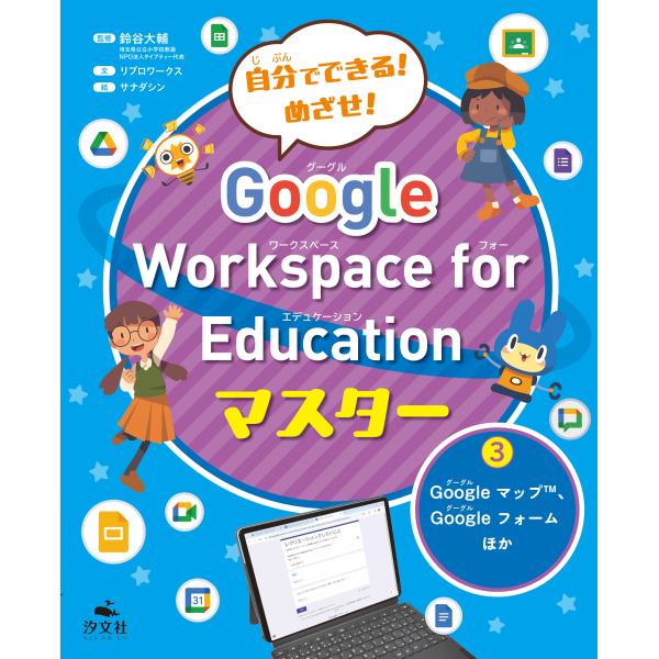 出版社名：汐文社著者名：鈴谷大輔、サナダシン発行年月：2025年02月キーワード：ジブン デ デキル メザセ グーグル ワークスペース フォオ エデュケイション マスター、スズヤ,ダイスケ、サナダ,シン