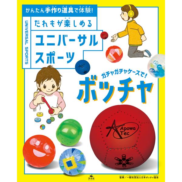 出版社名：汐文社著者名：日本ボッチャ協会シリーズ名：かんたん手作り道具で体験！　だれもが楽しめる　ユニバーサルスポ―ツ発行年月：2025年12月キーワード：ガチャ ガチャ ケース デ ボッチャ、ニホン ボッチャ キョウカイ
