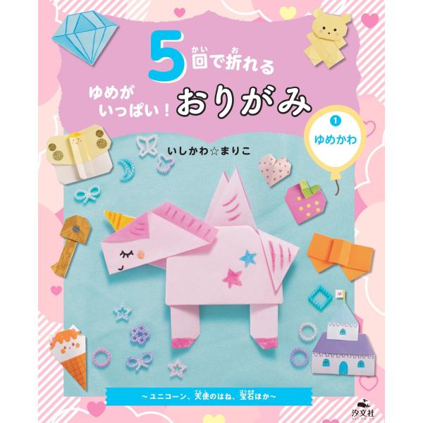 出版社名：汐文社著者名：いしかわ☆まりこ発行年月：2025年11月キーワード：ゴカイ デ オレル ユメ ガ イッパイ オリガミ、イシカワ,マリコ