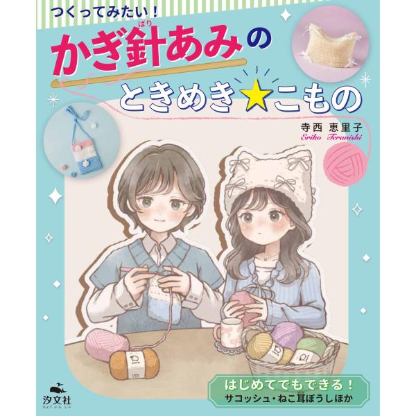 出版社名：汐文社著者名：寺西恵里子シリーズ名：つくってみたい！かぎ針あみのときめき☆こもの発行年月：2025年12月キーワード：ハジメテ デモ カンタン サコッシュ ネコミミ ボウシ ホカ、テラニシ,エリコ