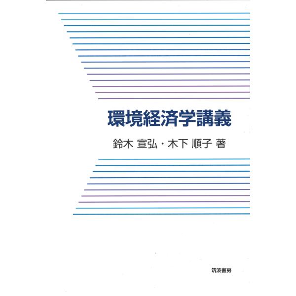 出版社名：筑波書房著者名：鈴木宣弘、木下順子発行年月：2025年03月キーワード：カンキョウ ケイザイガク コウギ、スズキ,ノブヒロ、キノシタ,ジュンコ