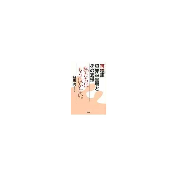 出版社名：昭和堂（京都）著者名：鮎川潤発行年月：2010年10月キーワード：サイケンショウ ハンザイ ヒガイシャ ト ソノ シエン、アユカワ,ジュン