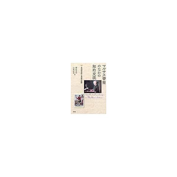 出版社名：昭和堂（京都）著者名：柳田芳伸、山崎好裕発行年月：2016年11月キーワード：マルサス ショカン ノ ナカ ノ チテキ コウリュウ、ヤナギタ,ヨシノブ、ヤマザキ,ヨシヒロ