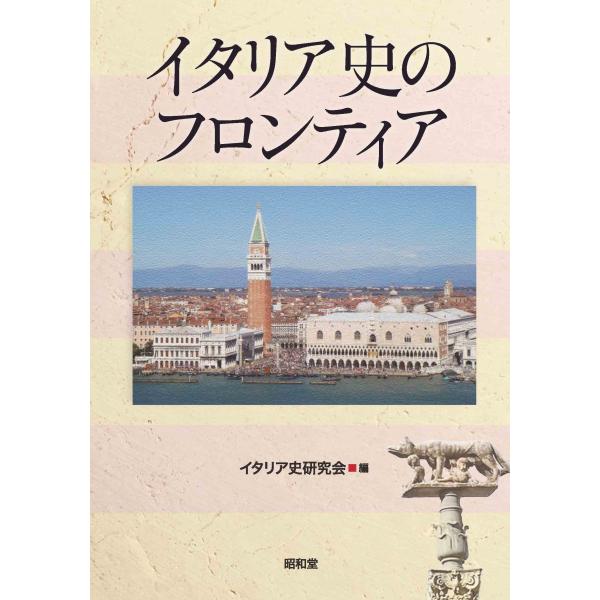 出版社名：昭和堂（京都）著者名：イタリア史研究会発行年月：2022年08月キーワード：イタリアシ ノ フロンティア、イタリアシ ケンキュウカイ