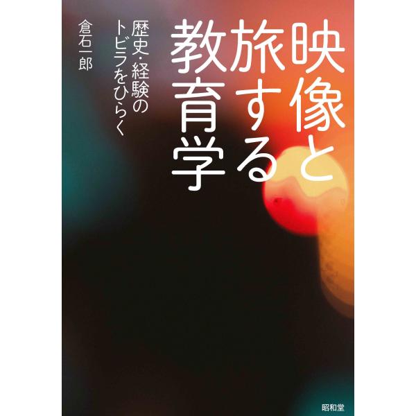 出版社名：昭和堂（京都）著者名：倉石一郎発行年月：2024年04月キーワード：エイゾウ ト タビスル キョウイクガク、クライシ,イチロウ