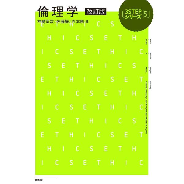 出版社名：昭和堂（京都）著者名：神崎宣次、佐藤靜、寺本剛シリーズ名：３ＳＴＥＰシリーズ発行年月：2025年10月版：改訂版キーワード：リンリガク、カンザキ,ノブツグ、サトウ,サヤカ、テラモト,ツヨシ
