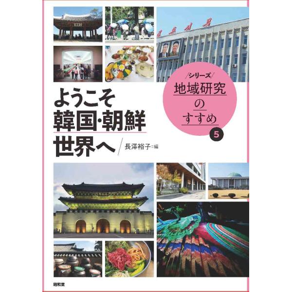 出版社名：昭和堂（京都）著者名：長澤裕子シリーズ名：シリーズ地域研究のすすめ発行年月：2026年05月キーワード：ヨウコソ カンコク チョウセン セカイ エ、ナガサワ,ユウコ