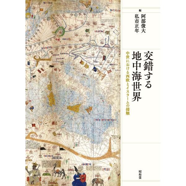 出版社名：昭和堂（京都）著者名：阿部俊大、私市正年発行年月：2026年08月キーワード：コウサクスル チチュウカイ セカイ、アベ,トシヒロ、キサイチ,マサトシ