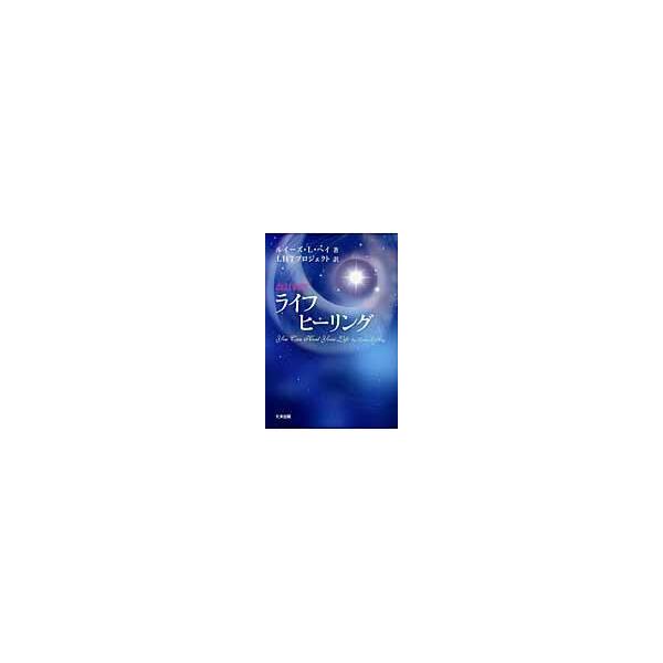 出版社名：たま出版著者名：ルイーズ・Ｌ．ヘイ、ＬＨＴプロジェクト発行年月：2012年03月版：改訂新訳キーワード：ライフ ヒーリング、ヘイ,ルイーズ・L.、エルエイチティー プロジェクト