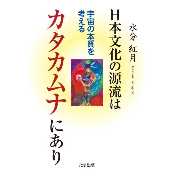 出版社名：たま出版著者名：水分紅月発行年月：2023年05月キーワード：ニホン ブンカ ノ ゲンリュウ ワ カタカムナ ニ アリ、ミクマリ,コウゲツ