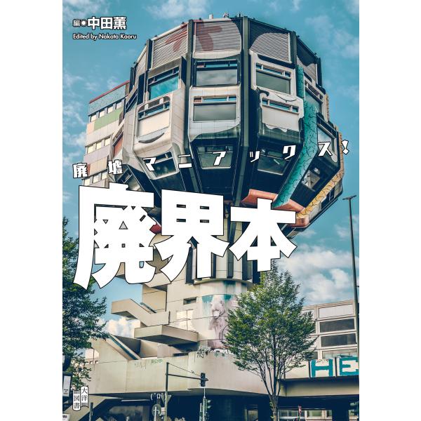 出版社名：大洋図書著者名：中田薫発行年月：2023年05月キーワード：ハイキョ マニアックス ハイカイボン、ナカタ,カオル