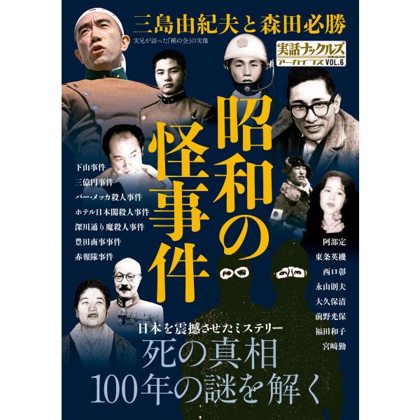 出版社名：大洋図書シリーズ名：ミリオンムック　実話ナックルズ　アーカイブス　ＶＯＬ．６発行年月：2026年05月キーワード：ショウワ ノ カイジケン