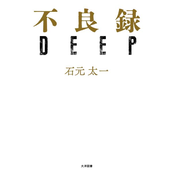出版社名：大洋図書著者名：石元太一発行年月：2024年09月キーワード：フリョウロク ディープ、イシモト,タイチ