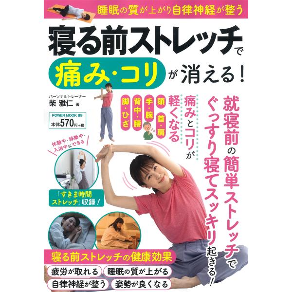 出版社名：大洋図書シリーズ名：ＰＯＷＥＲ　ＭＯＯＫ発行年月：2023年07月キーワード：ネル マエ ストレッチ デ イタミ コリ ガ キエル