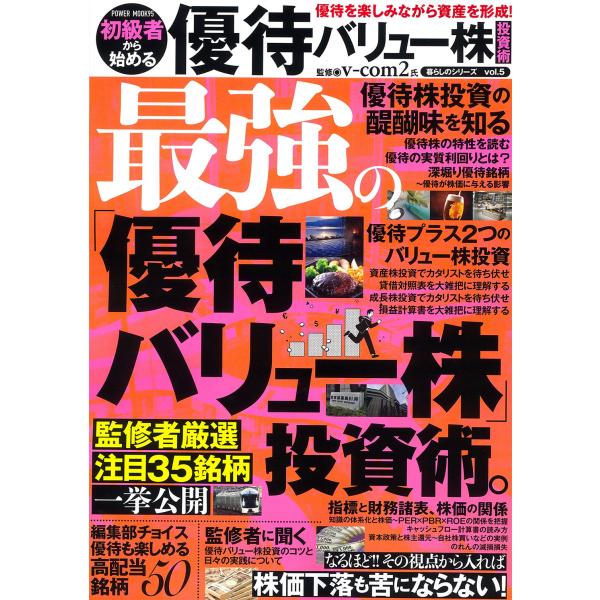 出版社名：大洋図書著者名：ｖーｃｏｍ２シリーズ名：ＰＯＷＥＲ　ＭＯＯＫ　暮らしのシリーズ　ｖｏｌ．５発行年月：2023年07月キーワード：ショキュウシャ カラ ハジメル ユウタイ バリュー カブ トウシジュツ、ヴイ コム ツー