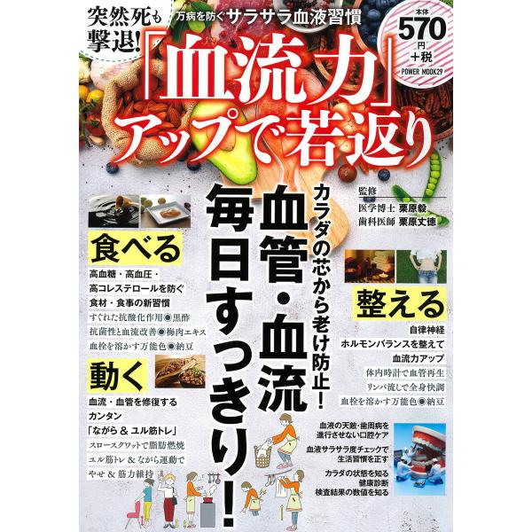 出版社名：大洋図書シリーズ名：ＰＯＷＥＲ　ＭＯＯＫ発行年月：2024年02月キーワード：トツゼンシ モ ゲキタイ ケツリュウリョク アップ デ ワカガエリ