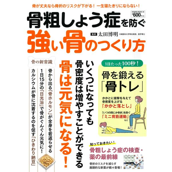 出版社名：大洋図書著者名：太田博明シリーズ名：ＰＯＷＥＲ　ＭＯＯＫ発行年月：2024年03月キーワード：コツソショウショウ オ フセグ ツヨイ ホネ ノ ツクリカタ、オオタ,ヒロアキ