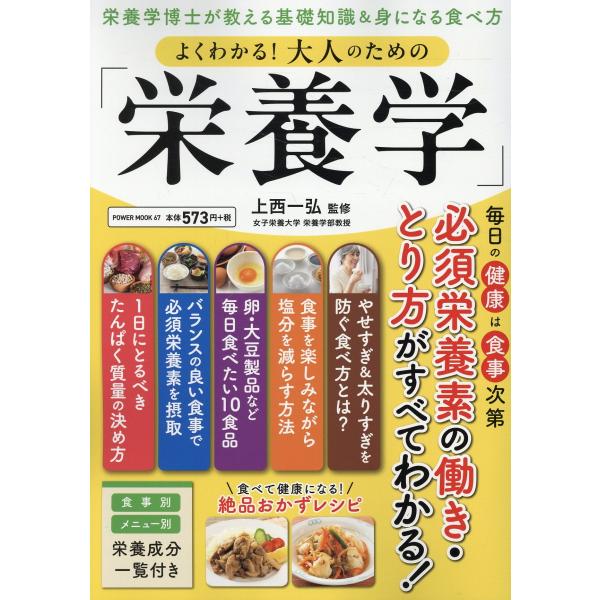 出版社名：大洋図書シリーズ名：ＰＯＷＥＲ　ＭＯＯＫ発行年月：2024年08月キーワード：ヨク ワカル オトナ ノ タメノ エイヨウガク