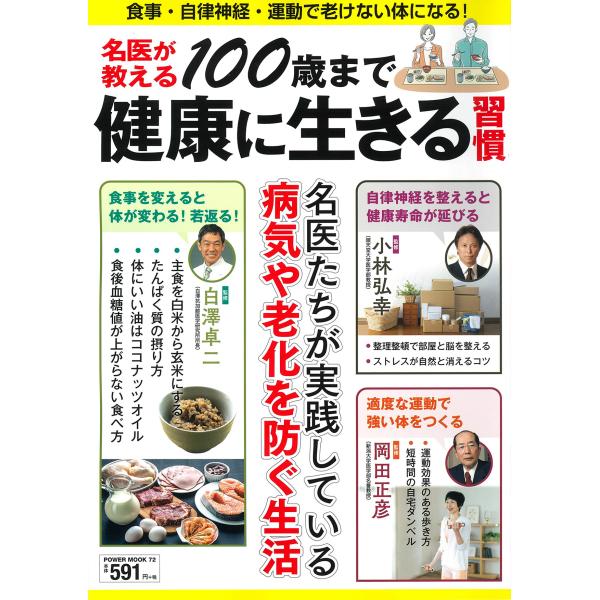 出版社名：大洋図書著者名：白澤卓二、小林弘幸（小児外科学）、岡田正彦シリーズ名：ＰＯＷＥＲ　ＭＯＯＫ発行年月：2024年09月キーワード：メイイ ガ オシエル ヒャクサイ マデ ケンコウ ニ イキル シュウカン、シラサワ,タクジ、コバヤシ,...