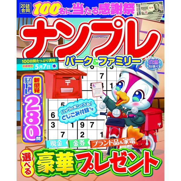 出版社名：大洋図書シリーズ名：ＰＯＷＥＲ　ＭＯＯＫ　エンジョイ脳活パズルパーク発行年月：2025年01月キーワード：ナンプレ パーク アンド ファミリー シラウオ トクベツゴウ