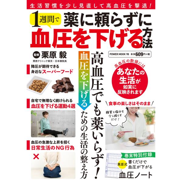 出版社名：大洋図書シリーズ名：ＰＯＷＥＲ　ＭＯＯＫ発行年月：2025年01月キーワード：クスリ ニ タヨラズ ニ イッシュウカン デ ケツアツ オ サゲル ホウホウ