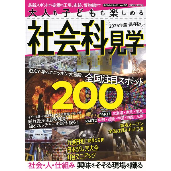 出版社名：大洋図書シリーズ名：ＰＯＷＥＲ　ＭＯＯＫ発行年月：2025年03月キーワード：オトナ モ コドモ モ タノシメル シャカイカ ケンガク