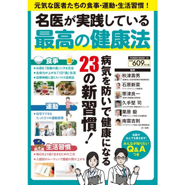 出版社名：大洋図書著者名：秋津壽男シリーズ名：ＰＯＷＥＲ　ＭＯＯＫ発行年月：2025年03月キーワード：メイイ ガ ジッセンシテイル サイコウ ノ ケンコウホウ、アキツ,トシオ