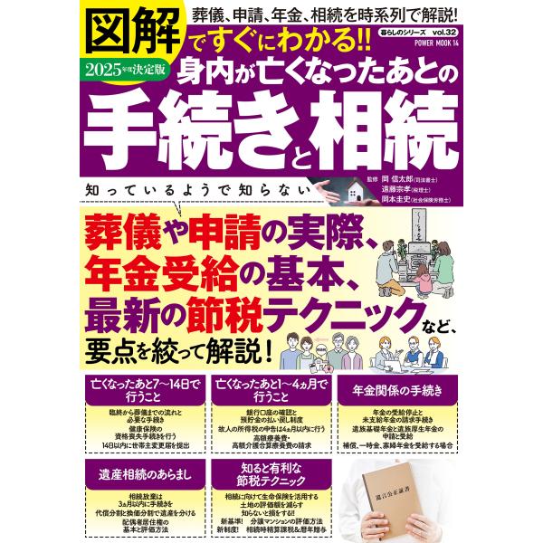 出版社名：大洋図書シリーズ名：ＰＯＷＥＲ　ＭＯＯＫ　暮らしのシリーズ　ｖｏｌ．３２発行年月：2025年04月キーワード：ズカイ デ スグニ ワカル ミウチ ガ ナクナッタ アト ノ テツズキ ト ソウゾク