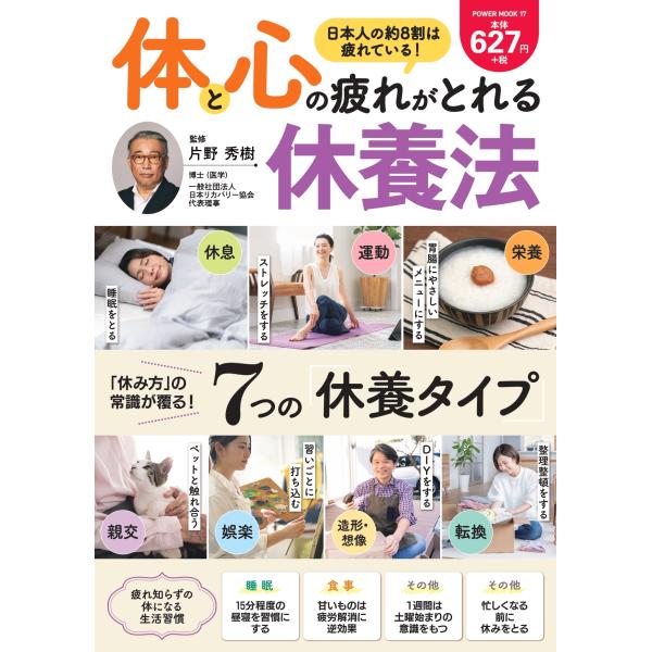 出版社名：大洋図書著者名：片野秀樹シリーズ名：ＰＯＷＥＲ　ＭＯＯＫ発行年月：2025年04月キーワード：カラダ ト ココロ ノ ツカレ ガ トレル キュウヨウホウ、カタノ,ヒデキ