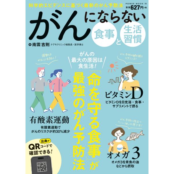 出版社名：大洋図書著者名：南雲吉則シリーズ名：ＰＯＷＥＲ　ＭＯＯＫ発行年月：2025年12月キーワード：ガン ニ ナラナイ ショクジ ト セイカツ シュウカン、ナグモ,ヨシノリ