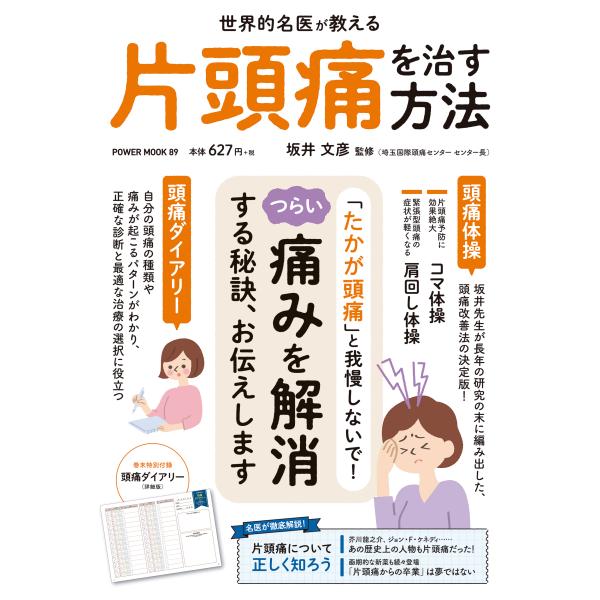 出版社名：大洋図書著者名：坂井文彦シリーズ名：ＰＯＷＥＲ　ＭＯＯＫ発行年月：2026年02月キーワード：セカイテキ メイイ ガ オシエル ヘンズツウ オ ナオス ホウホウ、サカイ,フミヒコ