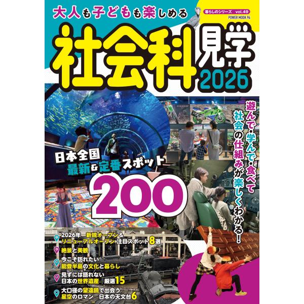 出版社名：大洋図書シリーズ名：ＰＯＷＥＲ　ＭＯＯＫ　暮らしのシリーズ　ｖｏｌ．４９発行年月：2026年03月キーワード：オトナ モ コドモ モ タノシメル シャカイカ ケンガク
