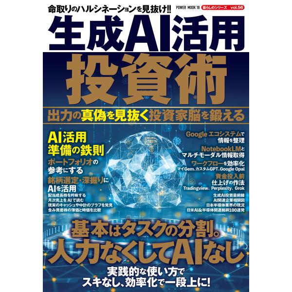 出版社名：大洋図書シリーズ名：ＰＯＷＥＲ　ＭＯＯＫ　暮らしのシリーズ　ｖｏｌ．５６発行年月：2026年06月キーワード：セイセイ エイアイ カツヨウ トウシジュツ シュツリョク ノ シンギ オ ミヌク トウシカ ノウ オ キタエル