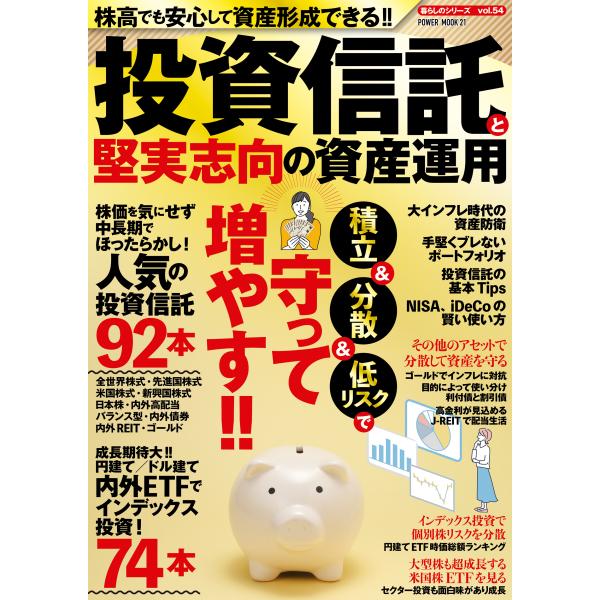 出版社名：大洋図書シリーズ名：ＰＯＷＥＲ　ＭＯＯＫ　暮らしのシリーズ　ｖｏｌ．５４発行年月：2026年05月キーワード：トウシ シンタク ト ケンジツ シコウ ノ シサン ウンヨウ