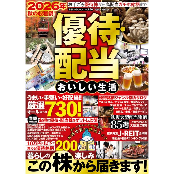 出版社名：大洋図書シリーズ名：ＰＯＷＥＲ　ＭＯＯＫ　暮らしのシリーズ　ｖｏｌ．６０発行年月：2026年09月キーワード：ニセンニジュウロクネン アキ ノ シュウカクサイ ユウタイ ハイトウ オイシイ セイカツ