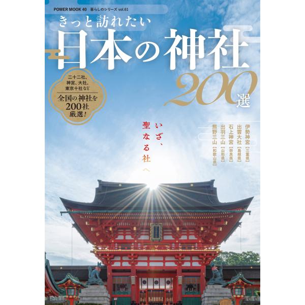 出版社名：大洋図書シリーズ名：ＰＯＷＥＲ　ＭＯＯＫ　暮らしのシリーズ　ｖｏｌ．６１発行年月：2026年09月キーワード：キット オトズレタイ ニホン ノ ジンジャ ニヒャクセン