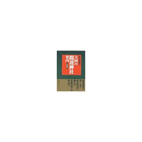 出版社名：たちばな出版著者名：深見東州発行年月：1999年06月版：並装版キーワード：ゼンコク ノ カイウン ジンジャ アンナイ、フカミ,トウシュウ