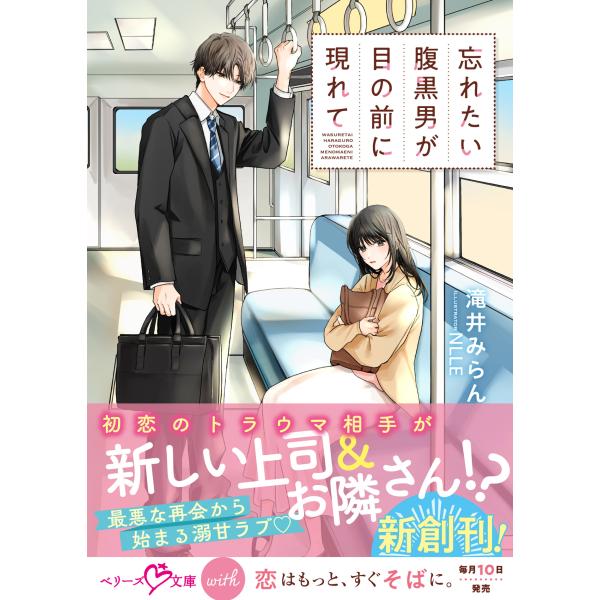 出版社名：スターツ出版著者名：滝井みらん、ＮＬＬＥシリーズ名：ベリーズ文庫ｗｉｔｈ発行年月：2025年08月キーワード：ワスレタイ ハラグロ オトコ ガ メノマエ ニ アラワレテ、タキイ,ミラン、ネリ