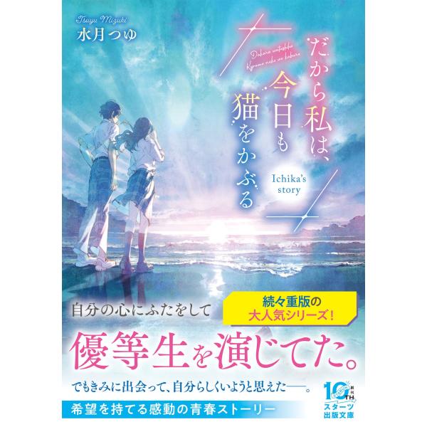 出版社名：スターツ出版著者名：水月つゆシリーズ名：スターツ出版文庫発行年月：2026年01月キーワード：ダカラ ワタシ ワ キョウ モ ネコ オ カブル イチカズ ストーリー、ミズキ,ツユ